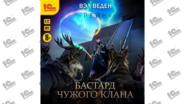 Бастард чужого клана ( Вэл Веден). Читает Андрей Новокрещёнов (демо)
