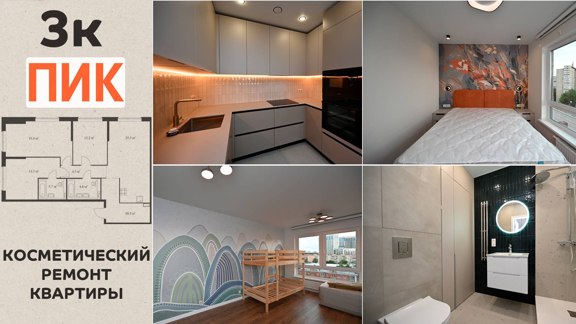 Косметический ремонт трехкомнатной квартиры 94,5 м2 / ЖК Барклая 6