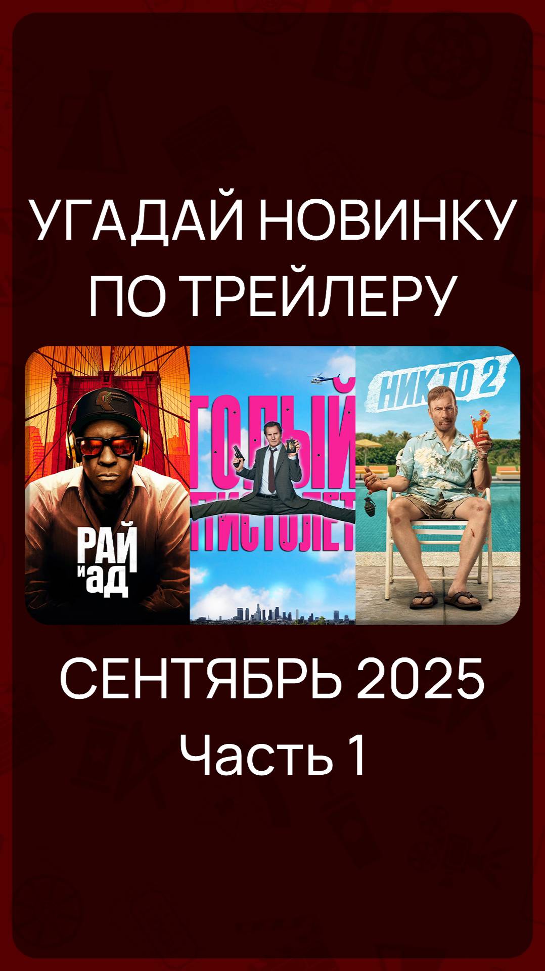 Цифровые релизы - Сентябрь 2025 (Часть 1) #КиноНовинки