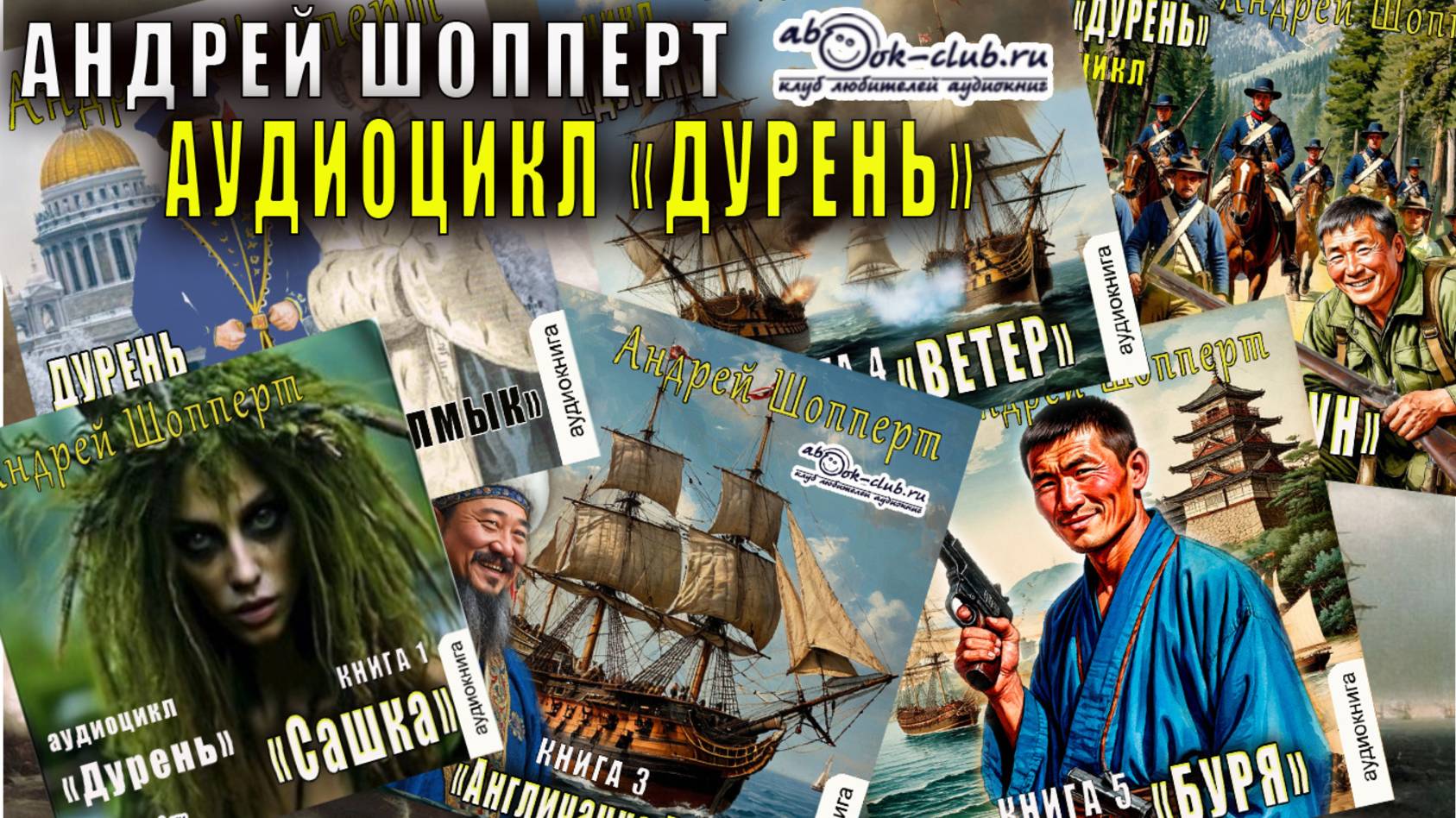 Андрей Шопперт "Дурень" (книга 1) "Сашка" (часть 1)