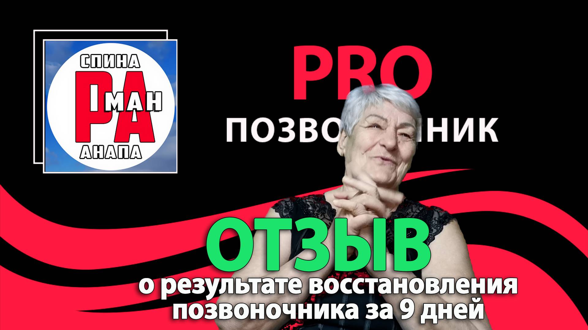 ОТЗЫВ.  Ольга Фёдоровна 9-ти дневный Курс по Восстановлению Позвоночника и Суставов.