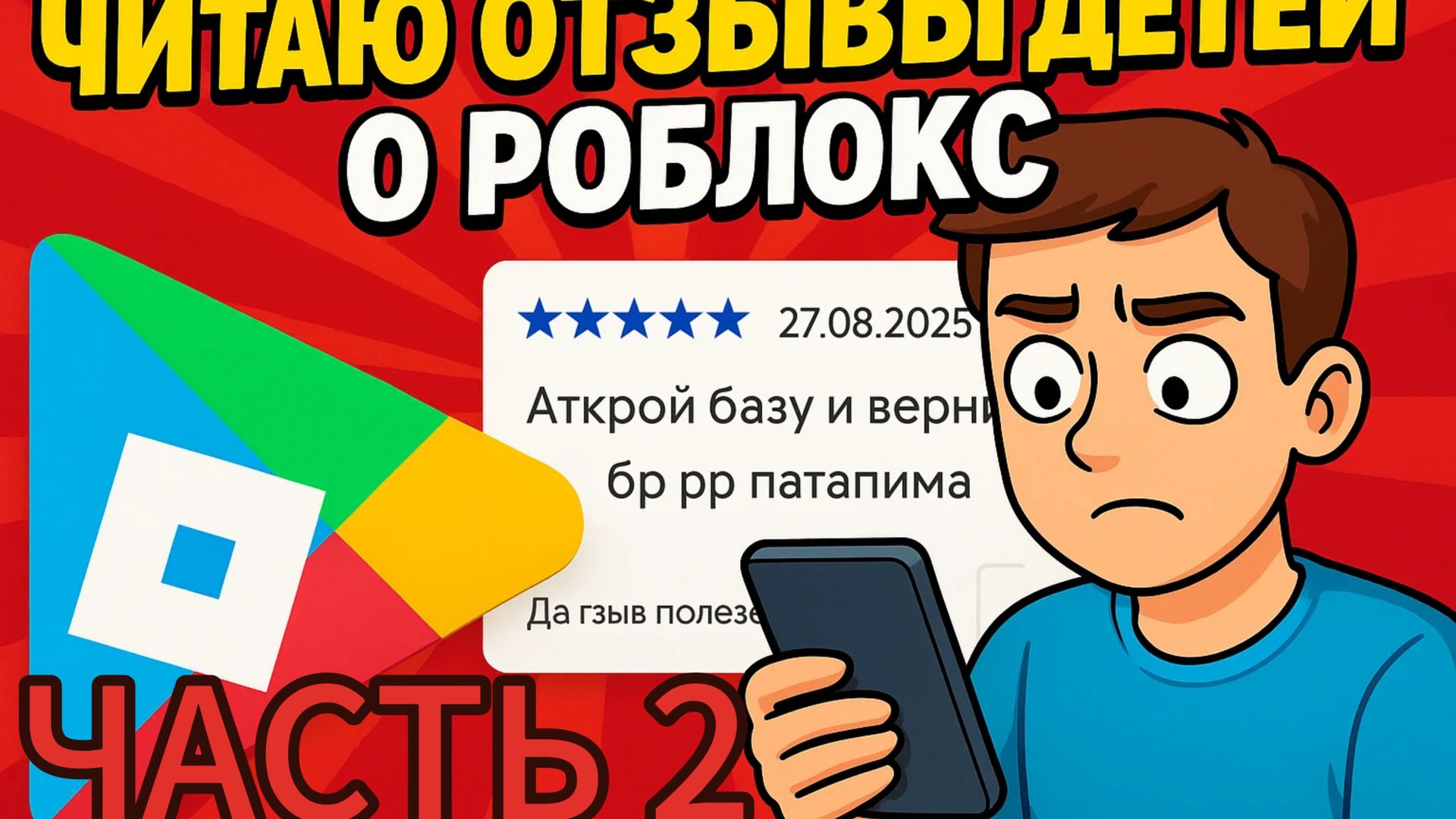 ЧИТАЮ ТУПЫЕ ОТЗЫВЫ ДЕТЕЙ О ROBLOX (ЧАСТЬ 2)