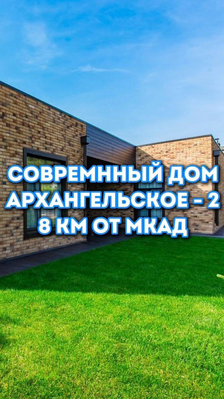 Современный дом в коттеджном посёлке Архангельское-2 по Ильинскому шоссе 8 км от МКАД