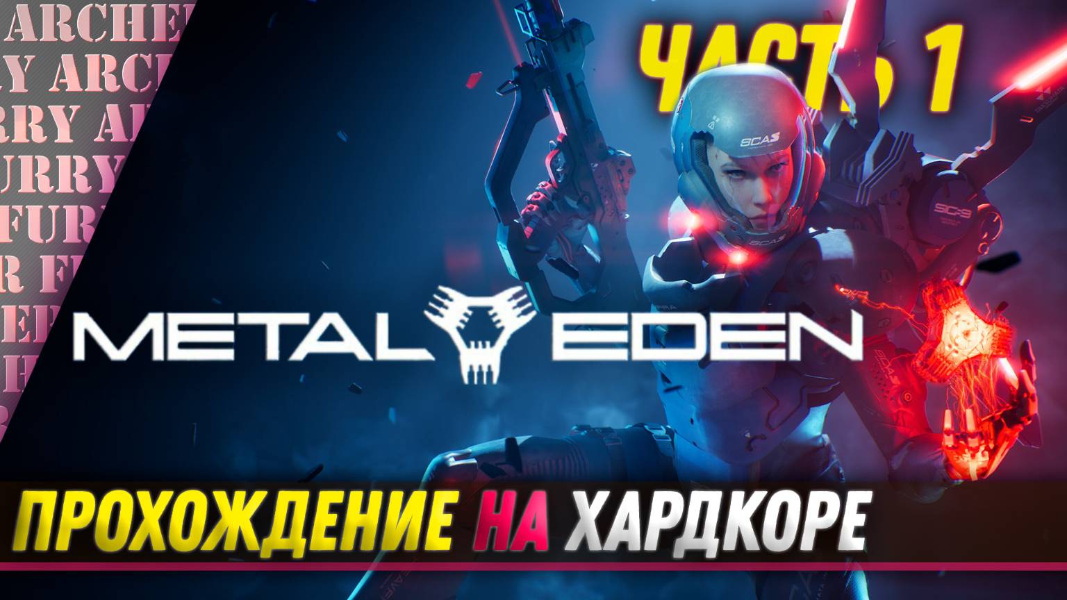 METAL EDEN - ПРОХОЖДЕНИЕ - ЧАСТЬ 1