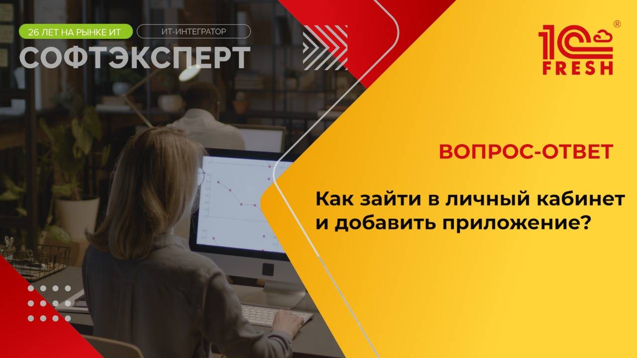 1С:Фреш I Как зайти в личный кабинет и добавить приложение?