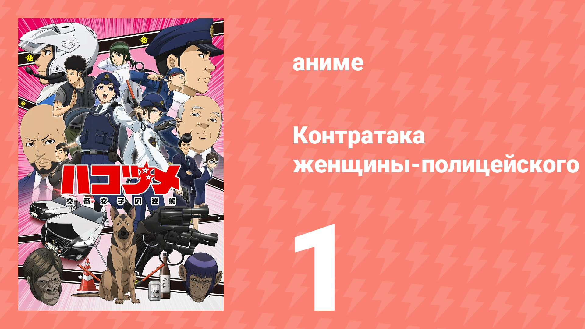 Контратака женщины-полицейского 1 серия (аниме-сериал, 2022)
