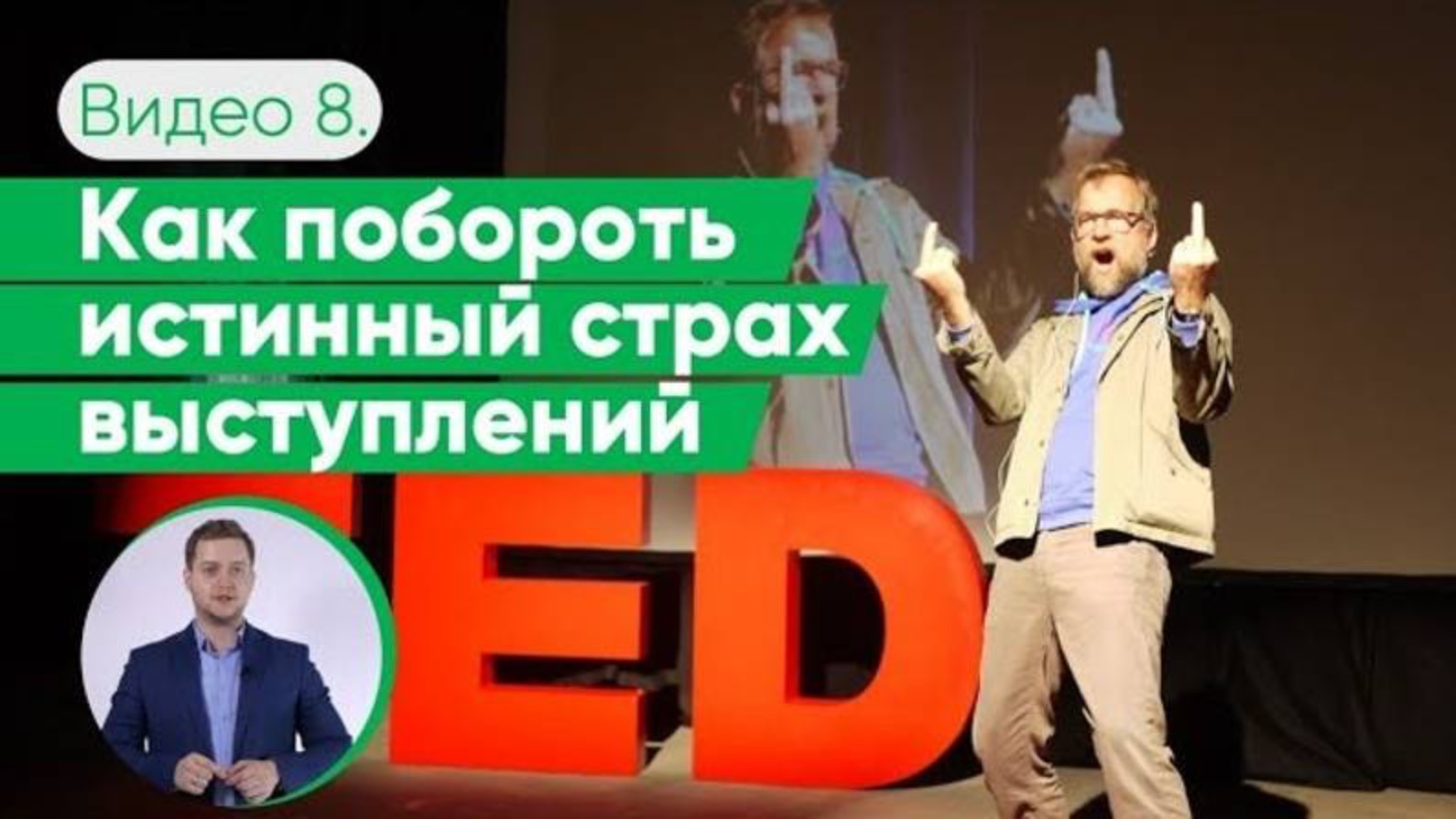 Почему мы волнуемся, выступая публично | 2 вопроса для работы с волнением