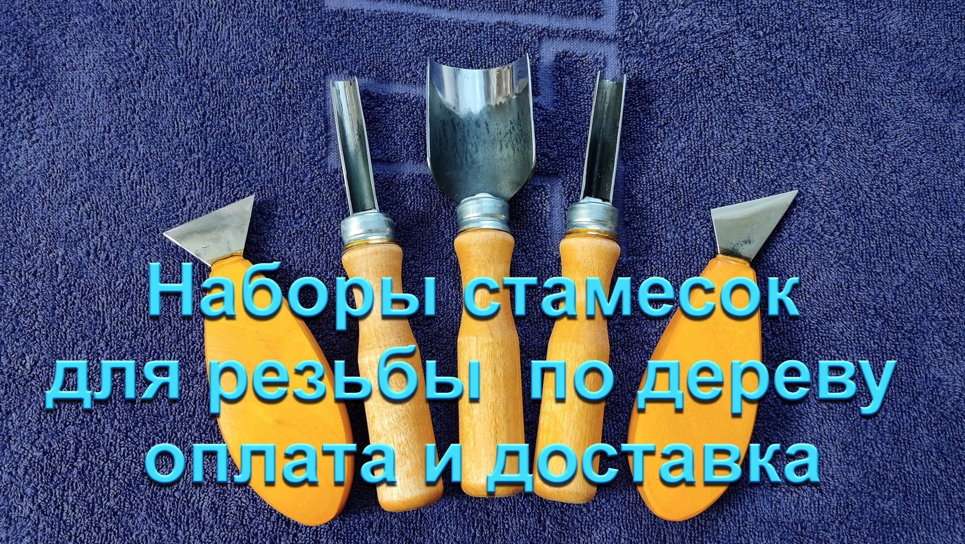 Наборы стамесок для резьбы по дереву - оплата и доставка