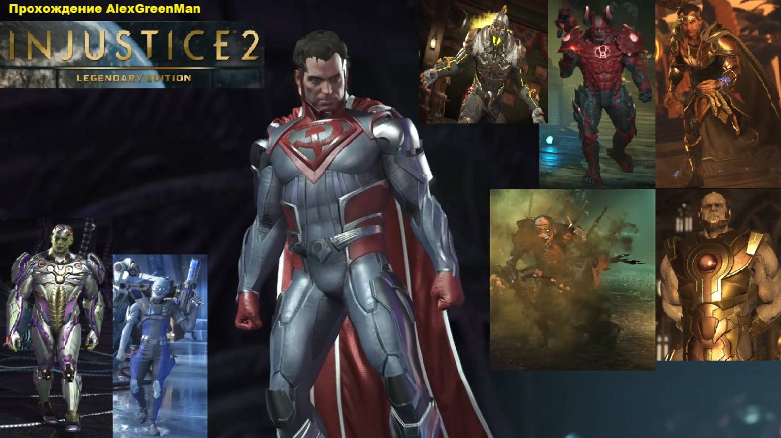 Injustice 2 Советский Супермен