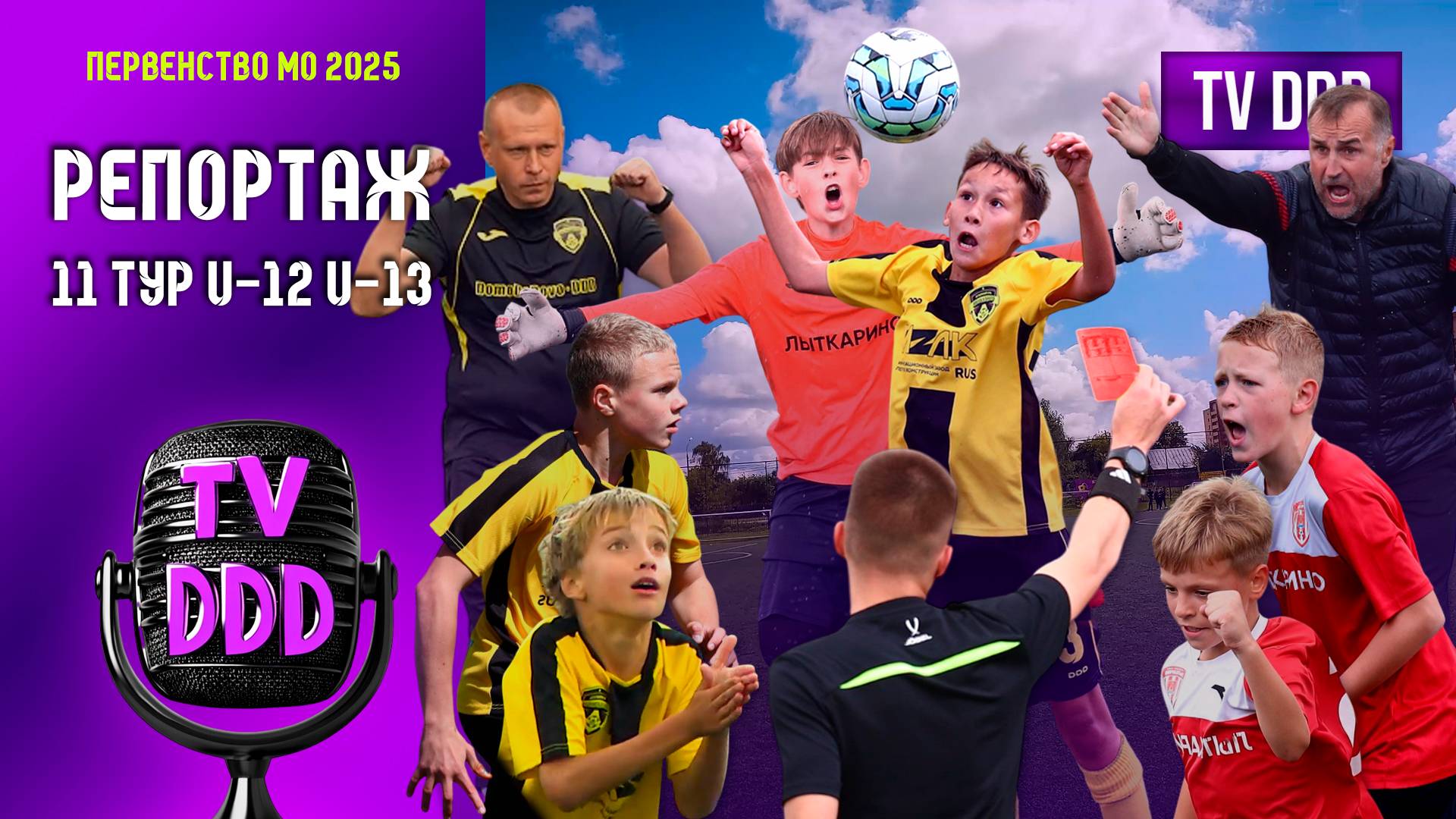 Гол за 19 секунд! ФК Домодедово vs СШ Лыткарино | Репортаж TV DDD