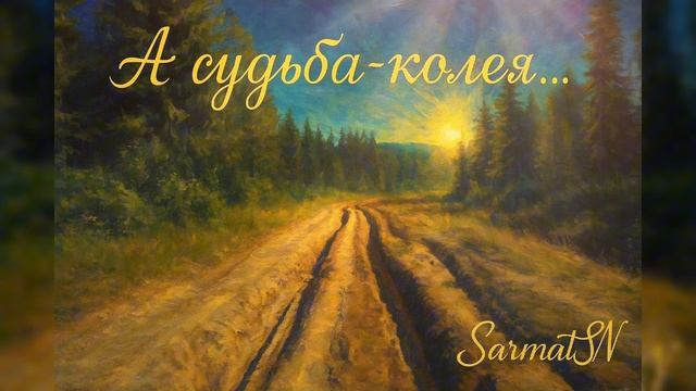 SarmatSN - А судьба-колея...