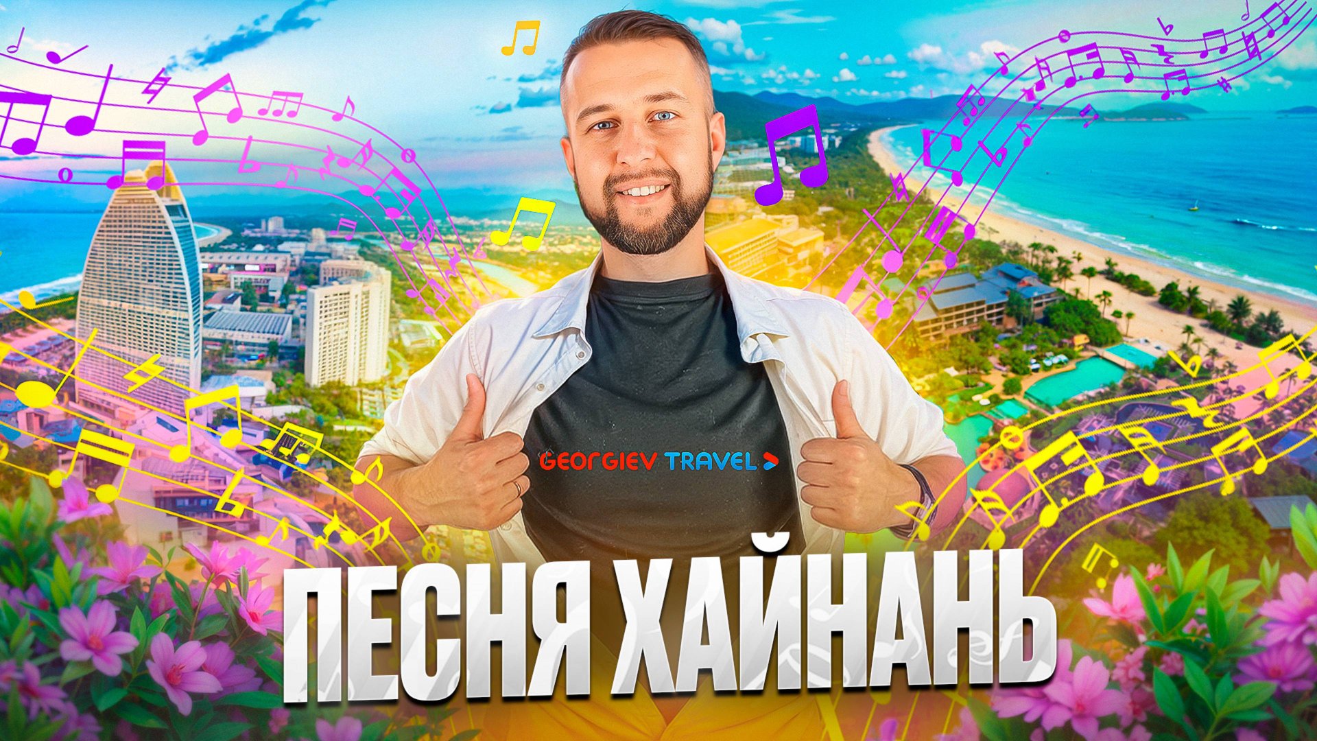 Хайнань — тропический остров на юге Китая. Песня. Клип. Автор: Павел Георгиев. Georgiev travel.