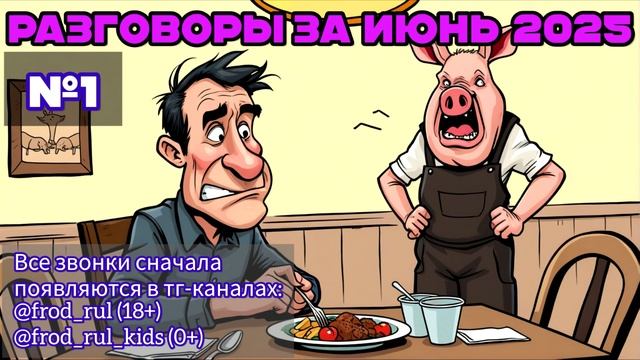 От автора за июнь 2025. Часть 1 [разговоры с мошенниками | фрод рулетка | антимошенники]