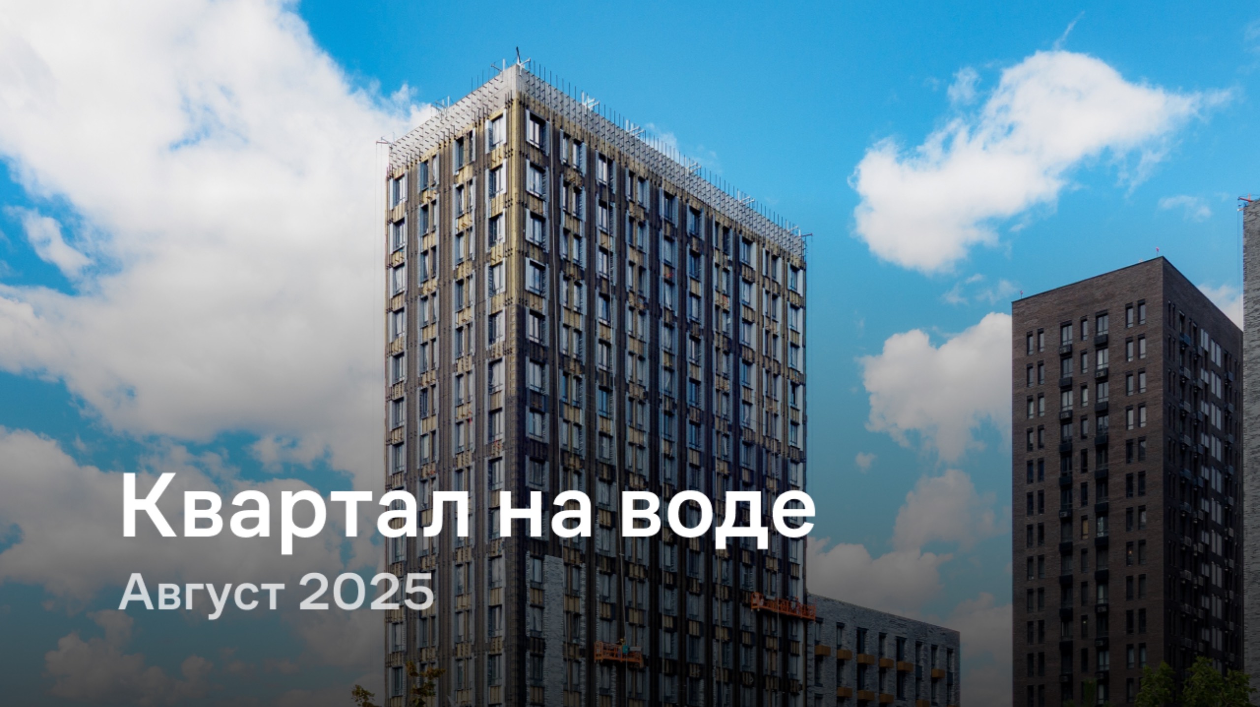«Квартал на воде» / август 2025
