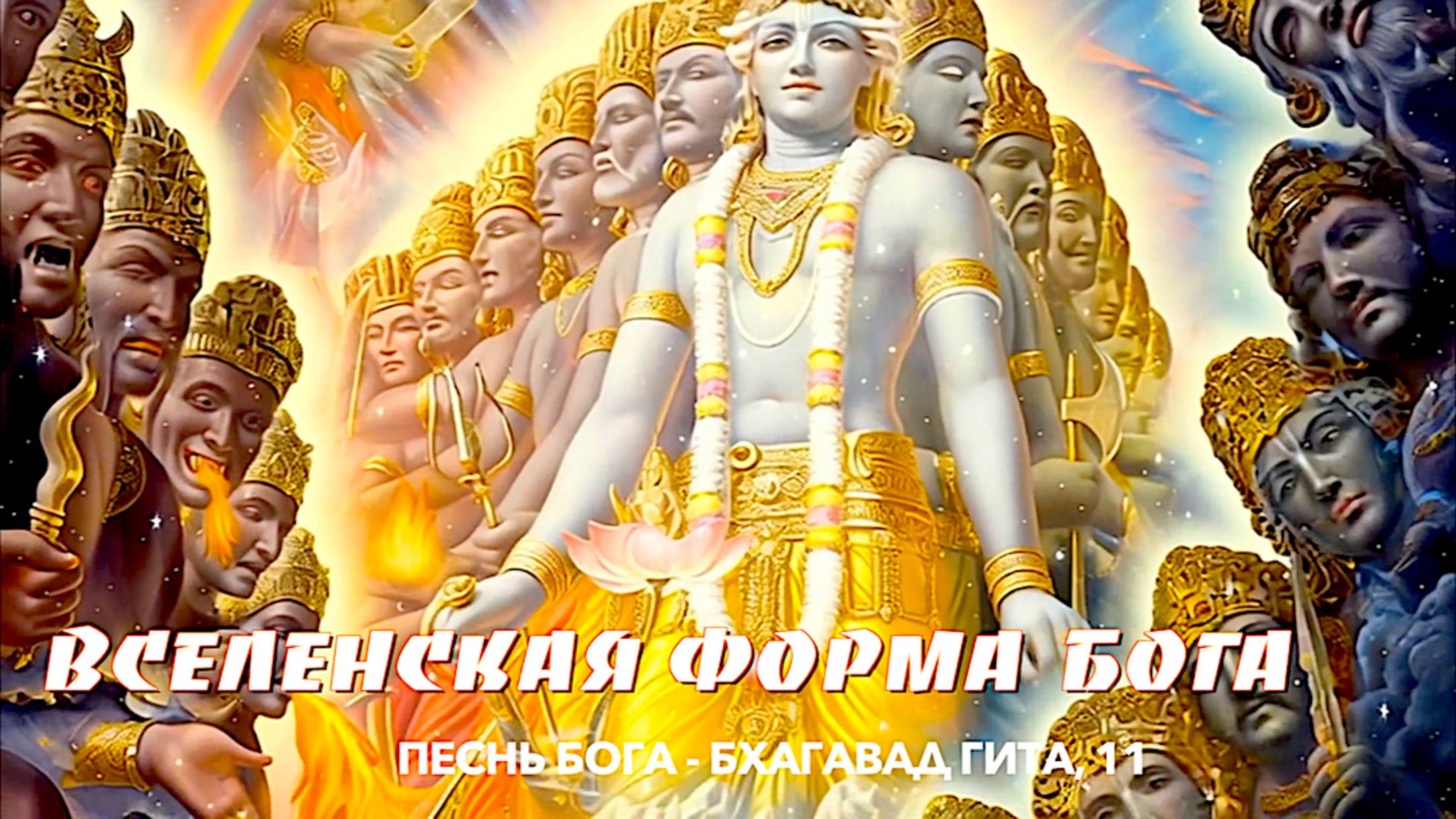 ВCЕЛЕНСКАЯ Форма БОГА | Песнь БOГА | Бхагавад Гита, 11 глава |