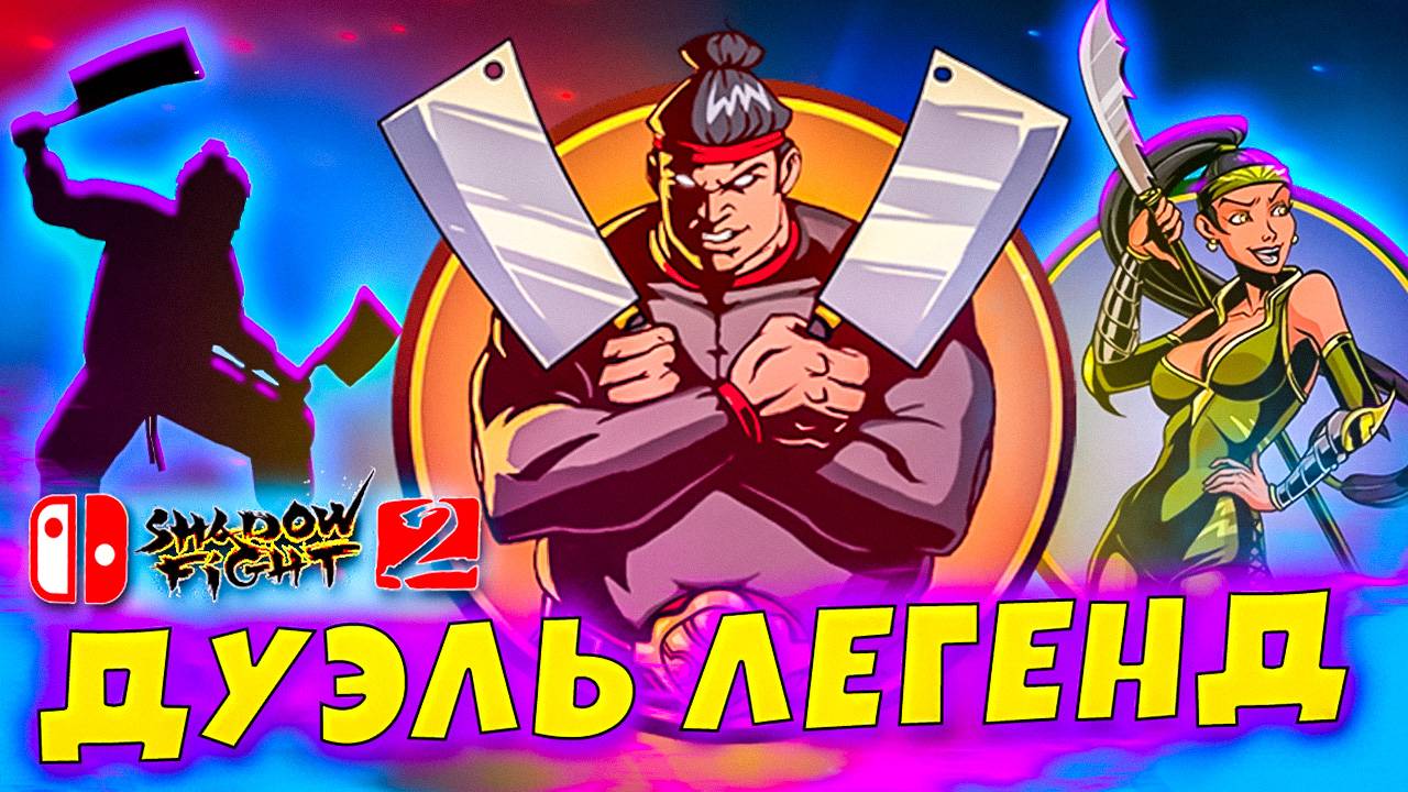 Играю за Мясника, Молодая ОСА vs Сенсей Shadow Fight 2 на Nintendo #12