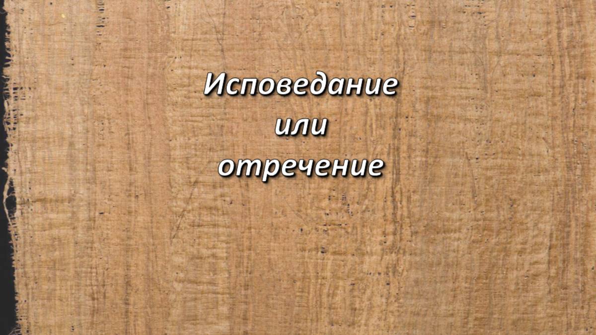 От Матфея, 10;32-33. Исповедание или отречение.
