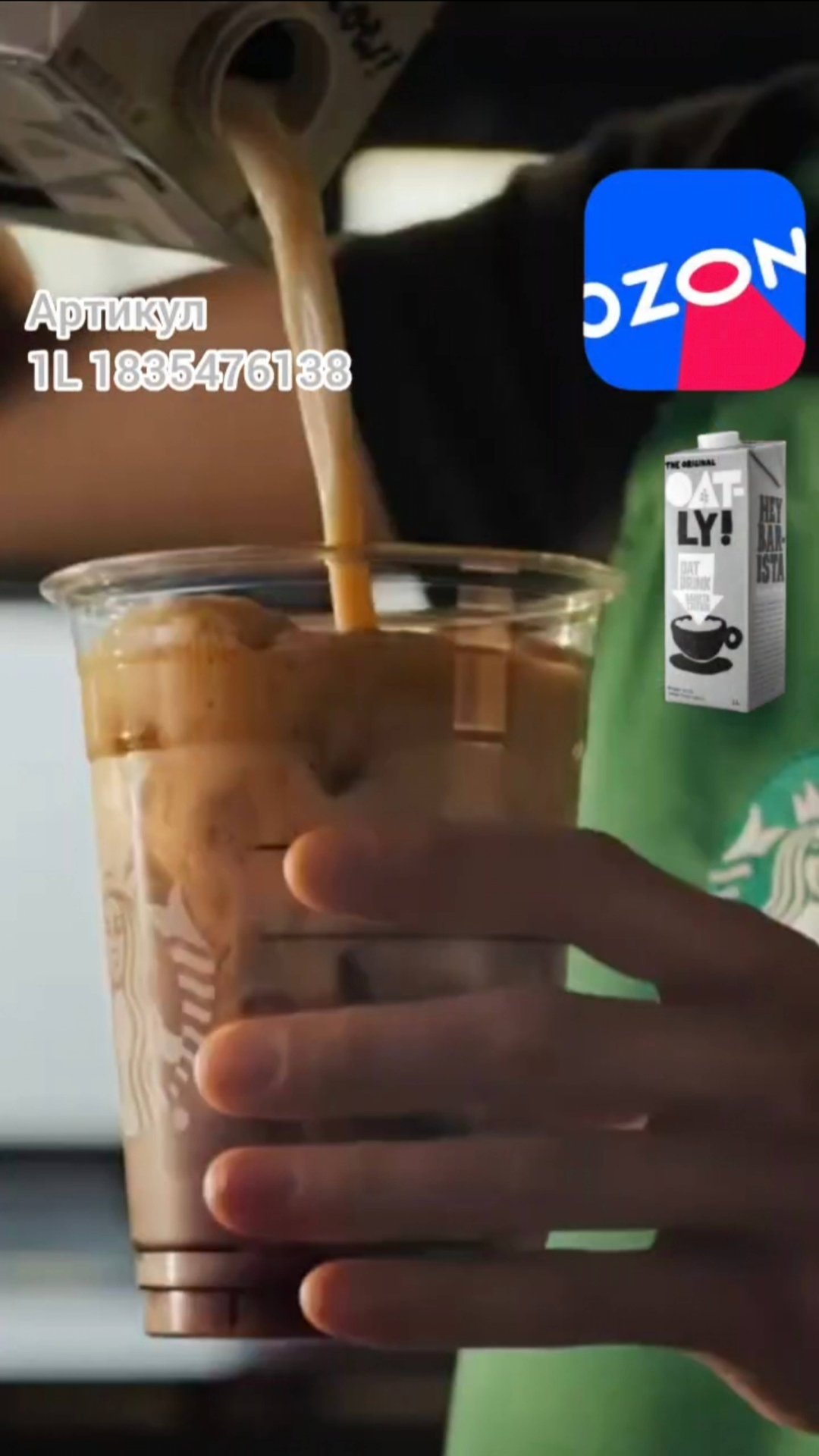 Айс Латте "Бамбл"