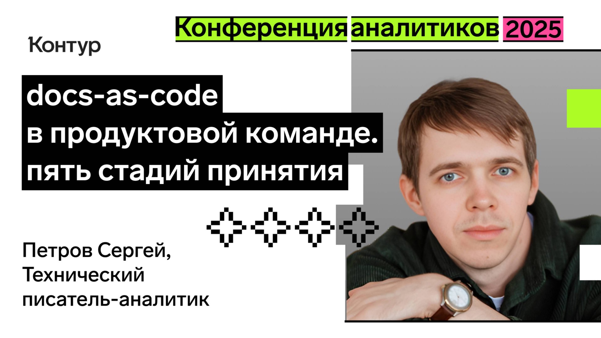 Docs-as-code в продуктовой команде | Конференция аналитиков 2025