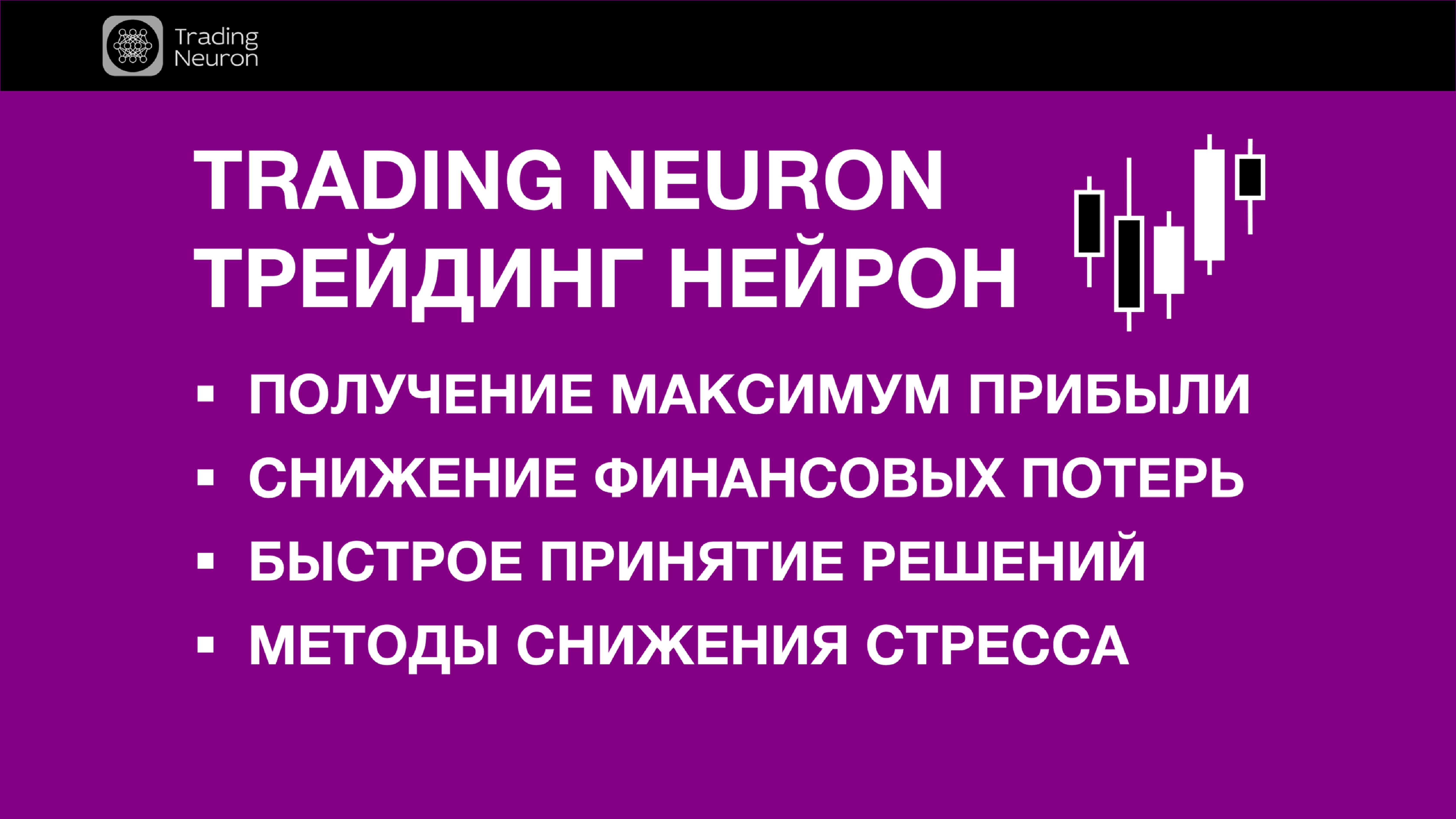Консалтинг с нейросетью для трейдеров | Trading Neuron