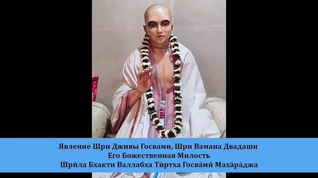 ЯВЛЕНИЕ ШРИ ДЖИВЫ ГОСВАМИ. ШРИ ВАМАНА ДВАДАШИ-2. Хари-Катха Ш. Б. Валлабхи Тӣртхи Госвāмӣ Махāрāджа