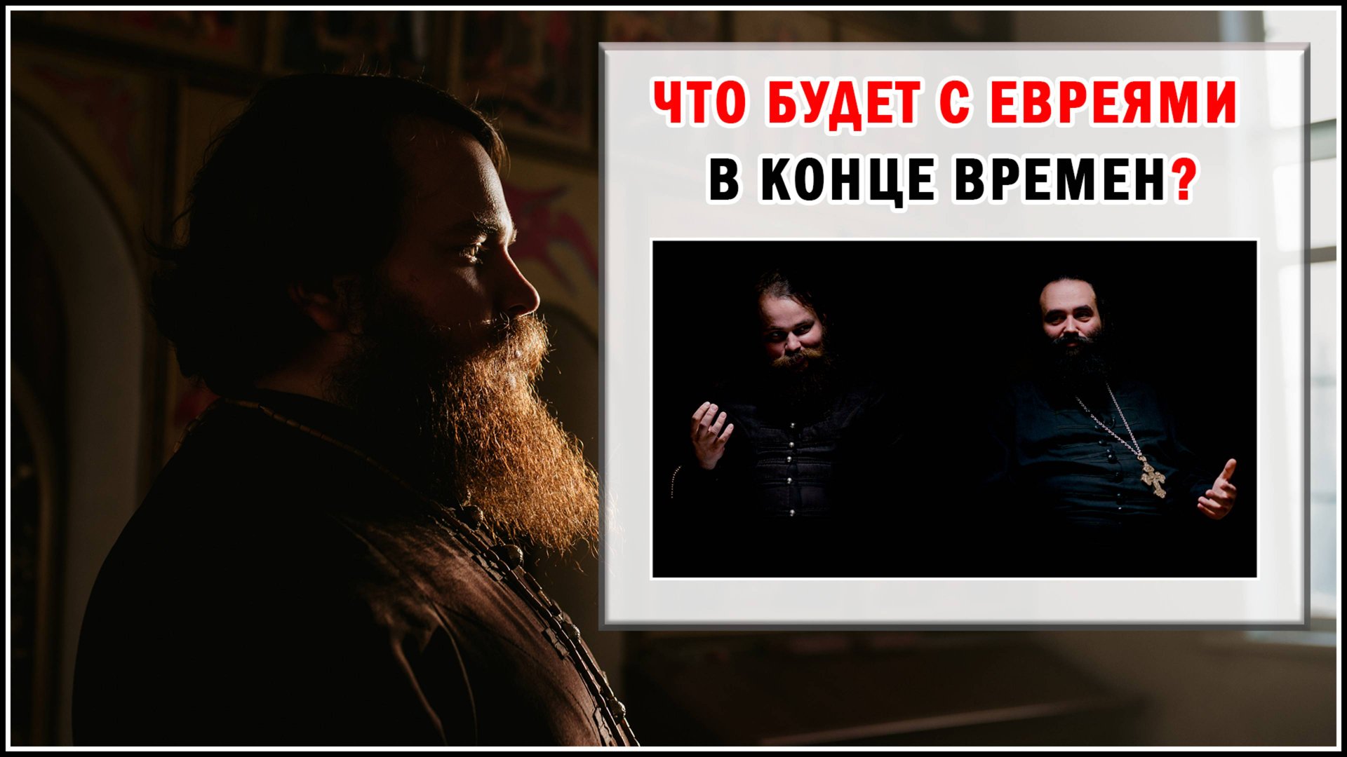 ЧТО БУДЕТ С ЕВРЕЯМИ В КОНЦЕ ВРЕМЕН?