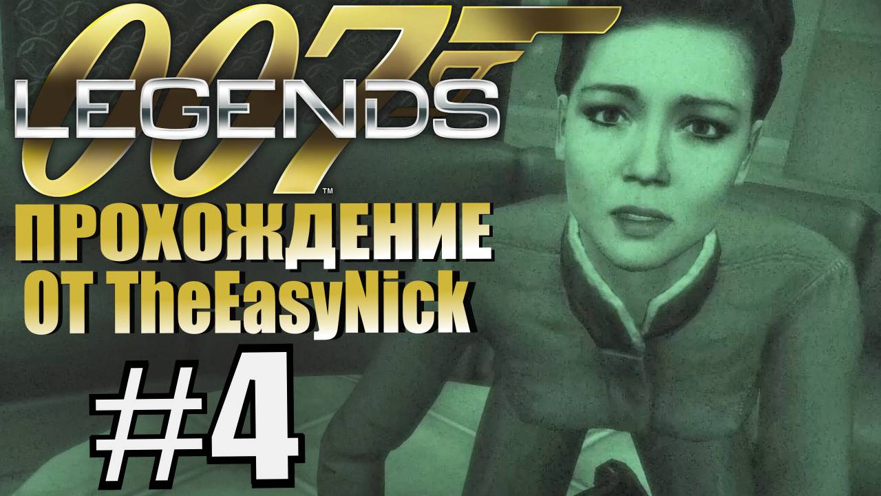 James Bond 007: Legends. Прохождение. #4. Жену украли! Держись, жена!