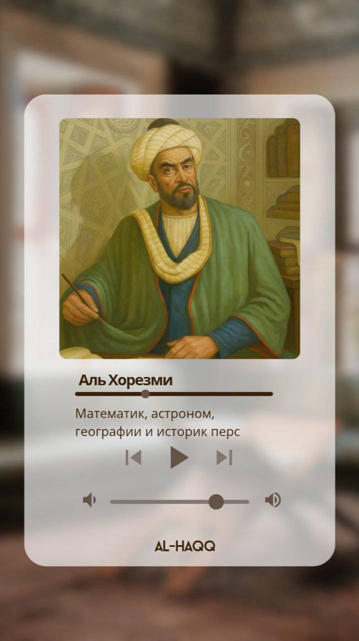 Аль Хорезми - Перс учёный