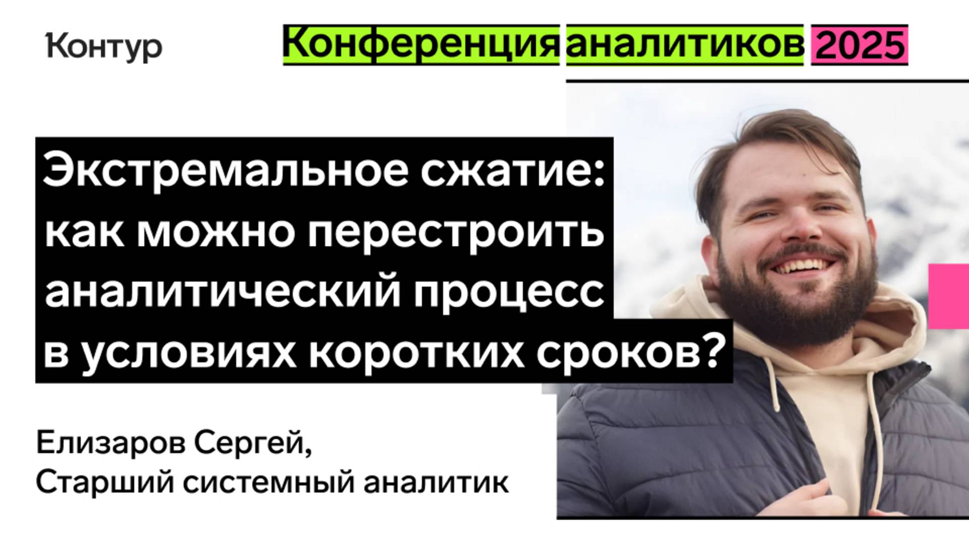 Как перестроить аналитический процесс в условиях коротких сроков | Конференция аналитиков 2025