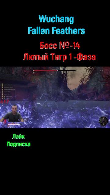 Wuchang Fallen Feathers Лютый Тигр #shorts #игры2025 #wuchang #wuchangfallenfeathers #soulslike