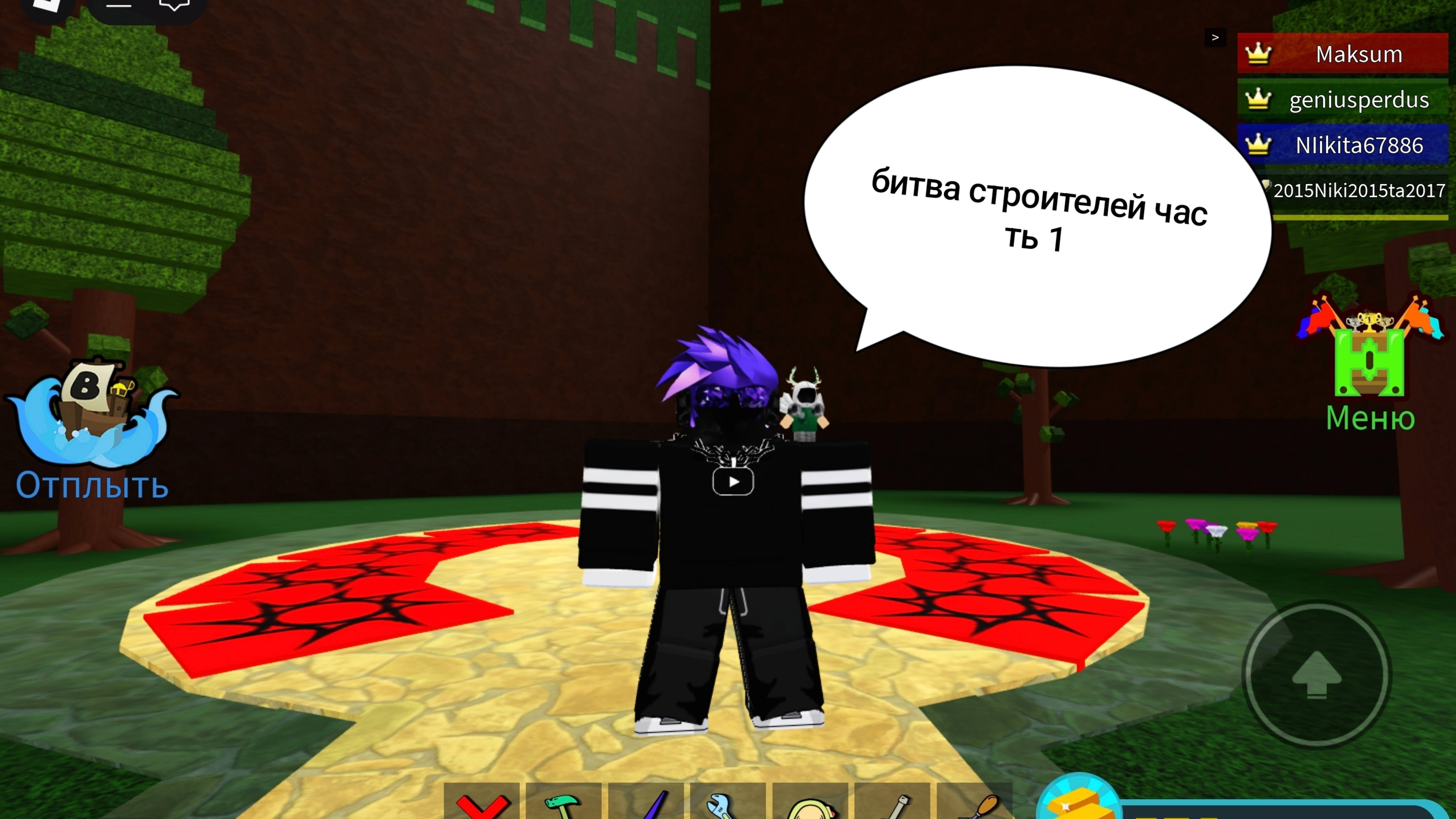 Построй корабль 1 часть