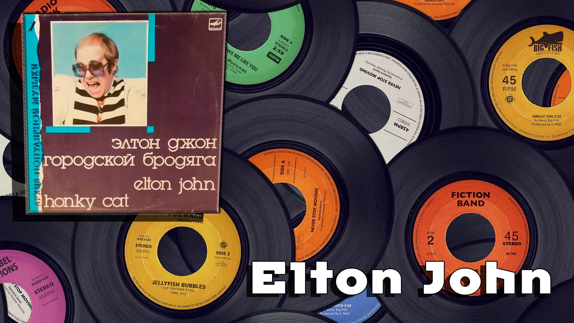 Элтон Джон  - Городской бродяга #музыка #звезды #пластинки