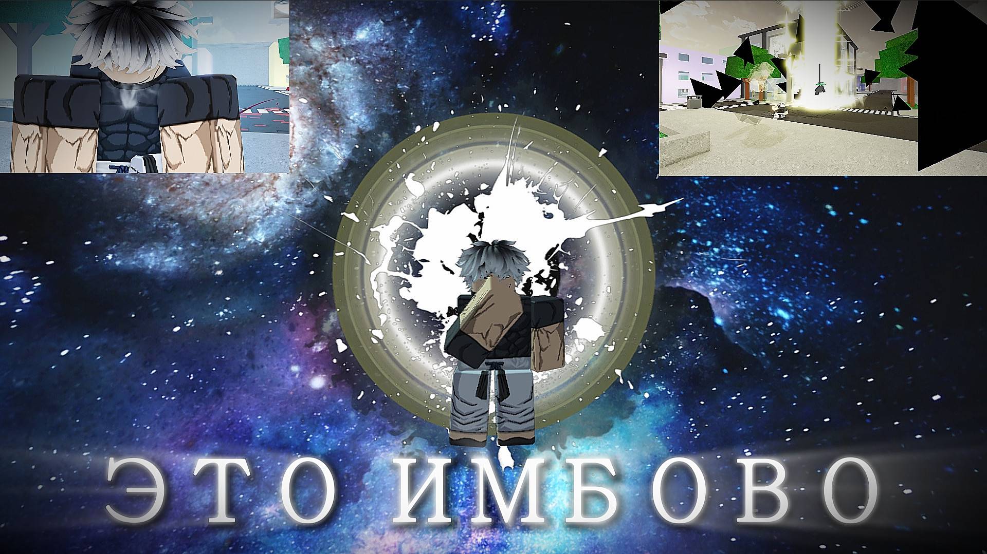 НОВЫЙ ДОМЕН ГОДЖО ИМБА (V1.62 Домен Годжо 0.2 / Лестница Иакова / Новые анимации / Реворк Юки и т д)