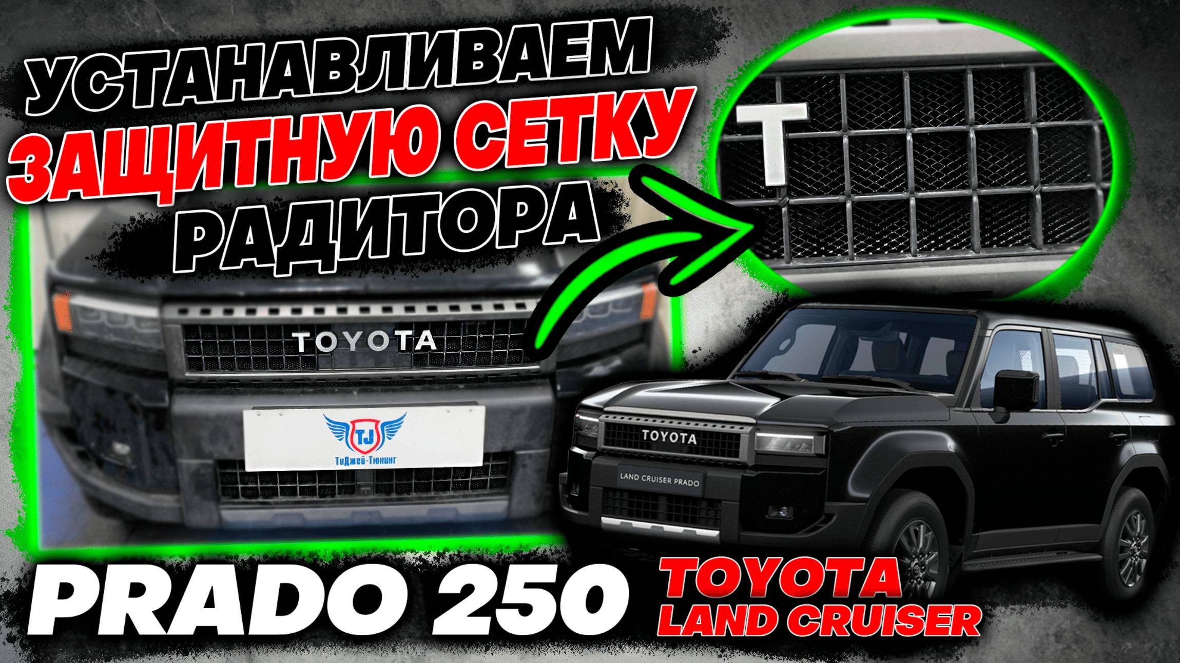 Сетка Радиатора на Тойота Прадо 250 - Видео-Инструкция по Монтажу от ТиДжей-Тюнинг