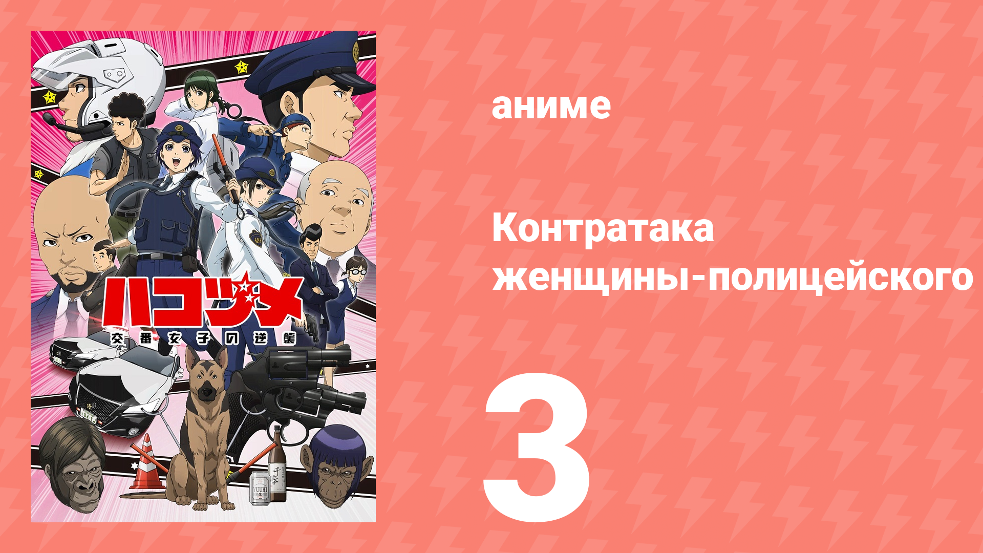 Контратака женщины-полицейского 3 серия (аниме-сериал, 2022)