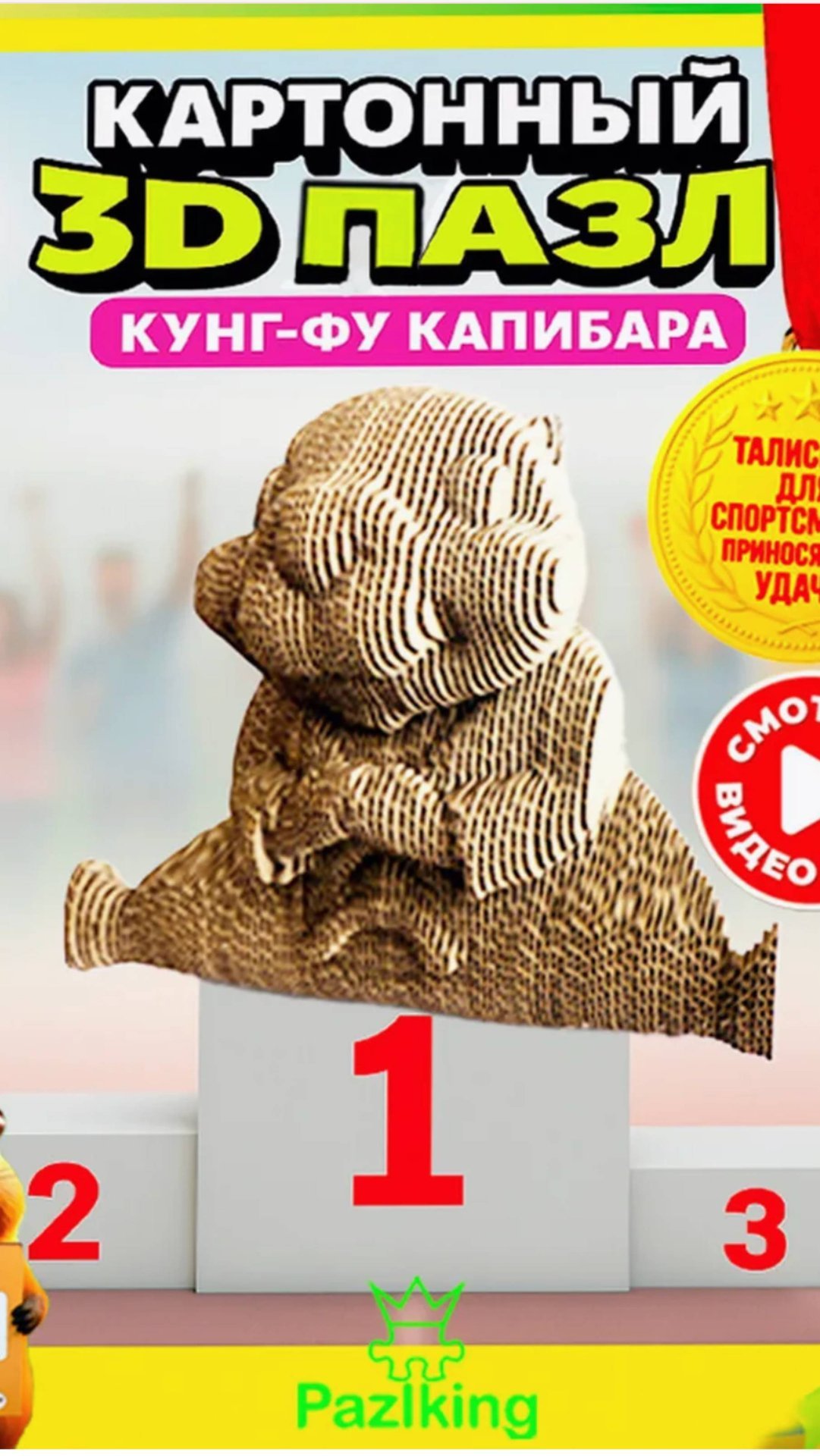 3D-конструктор из картона "Капибара №3" от PAZLKING