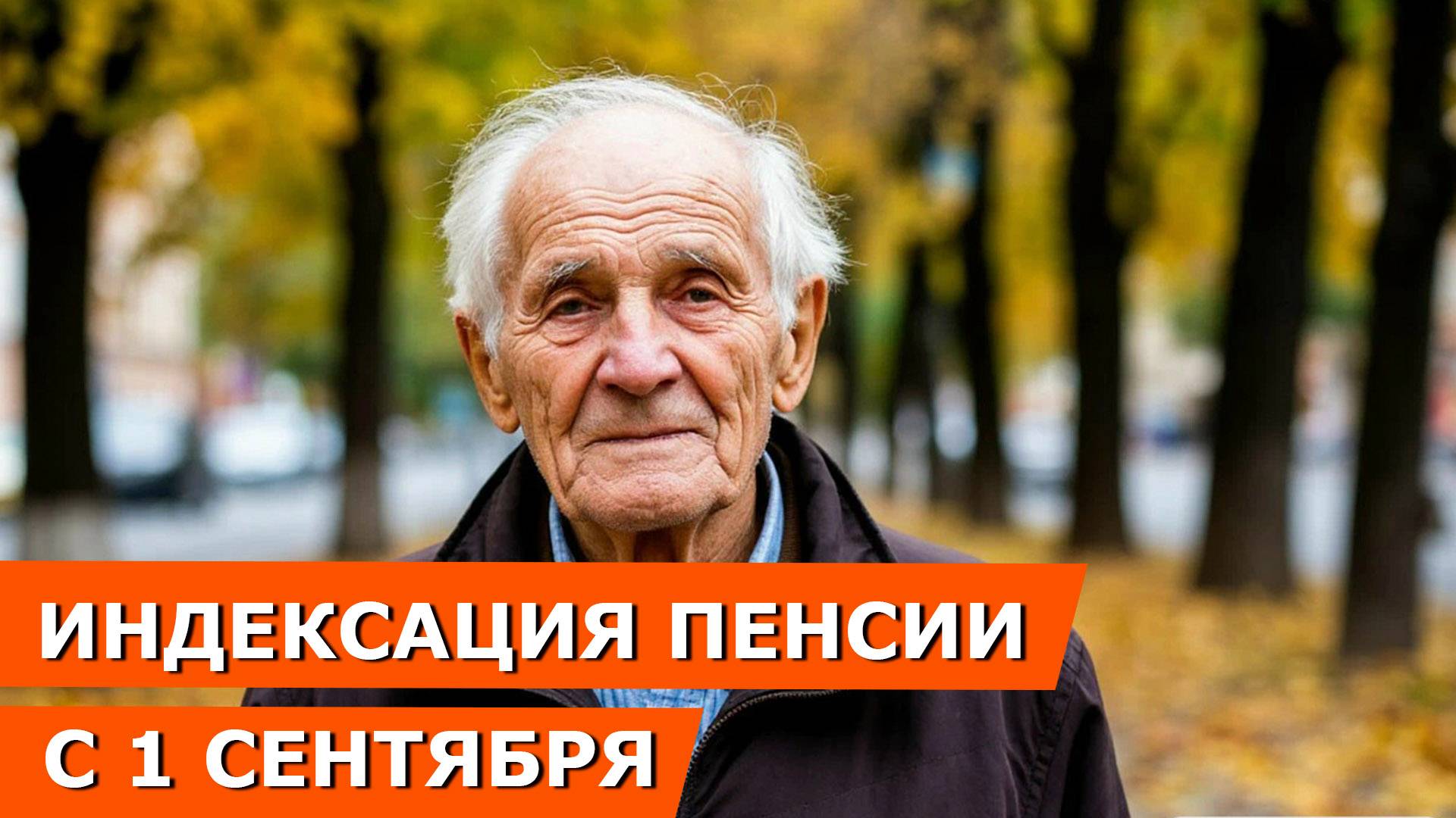 Индексация пенсии: С 1 сентября повысят социальные выплаты студентам и пенсии некоторым пенсионерам
