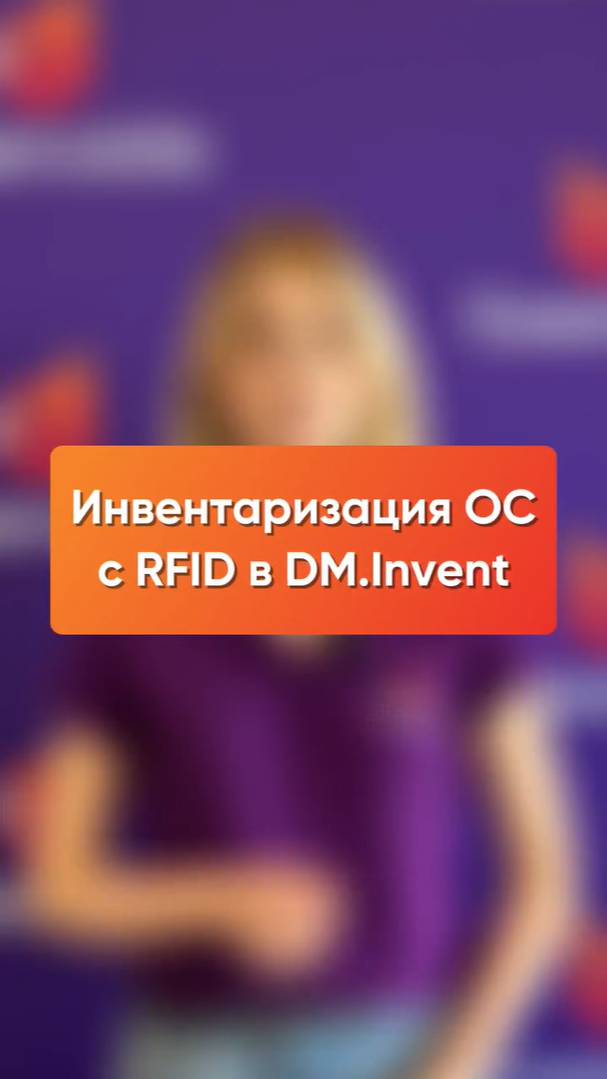 Инвентаризация ОС с RFID в DM.Invent