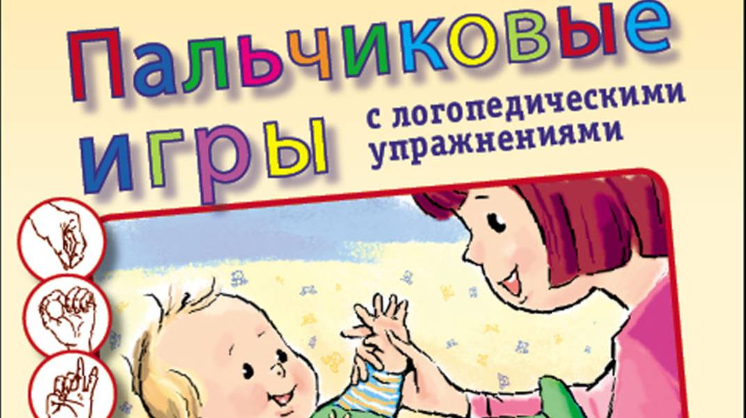 Пальчиковые игры с логопедическими упражнениями. Комплекс занятий с детьми от рождения до шести лет