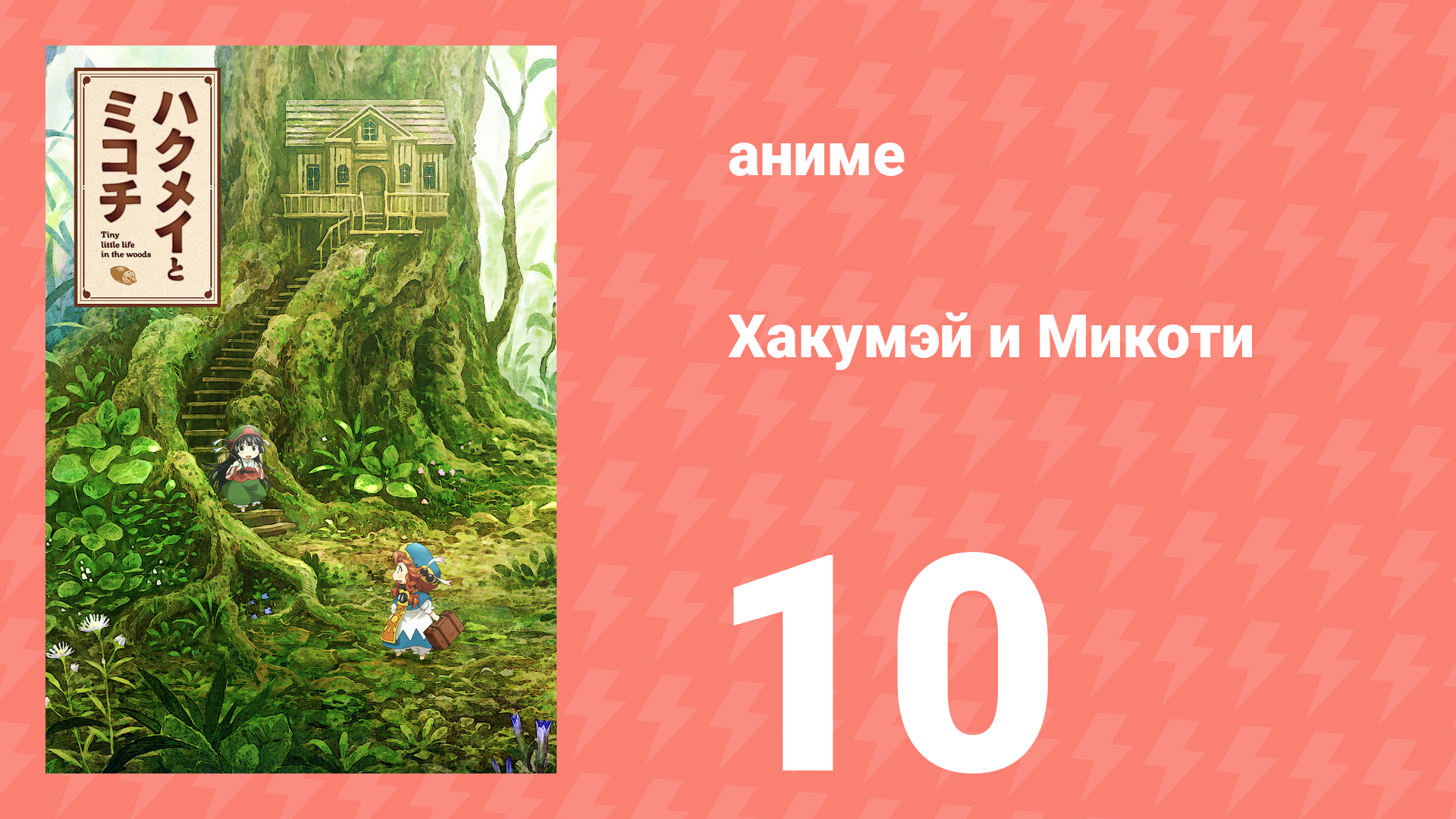 Хакумэй и Микоти 10 серия (аниме-сериал, 2018)