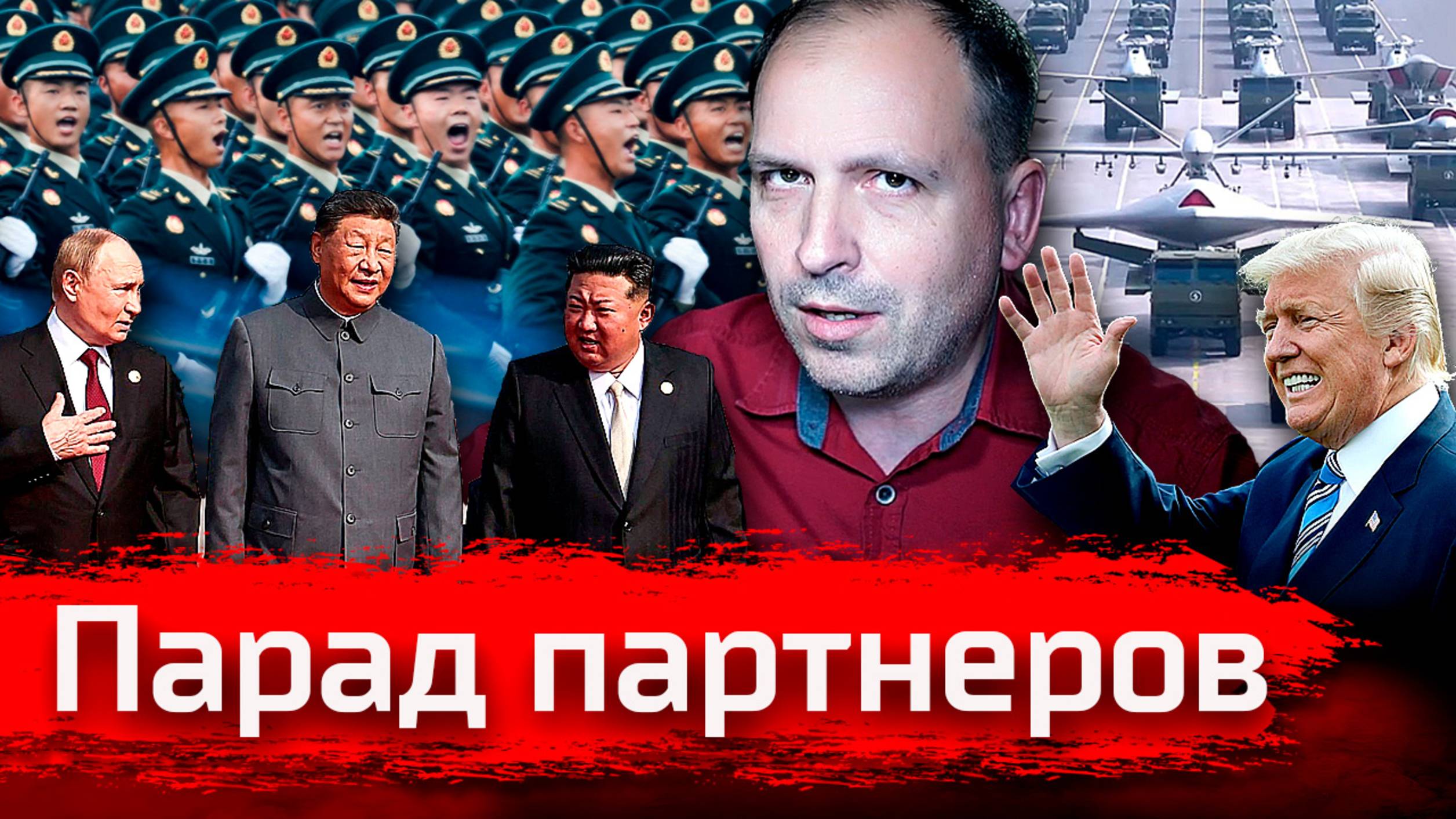 Парад Партнеров. Китайская мощь // Злоба Дня