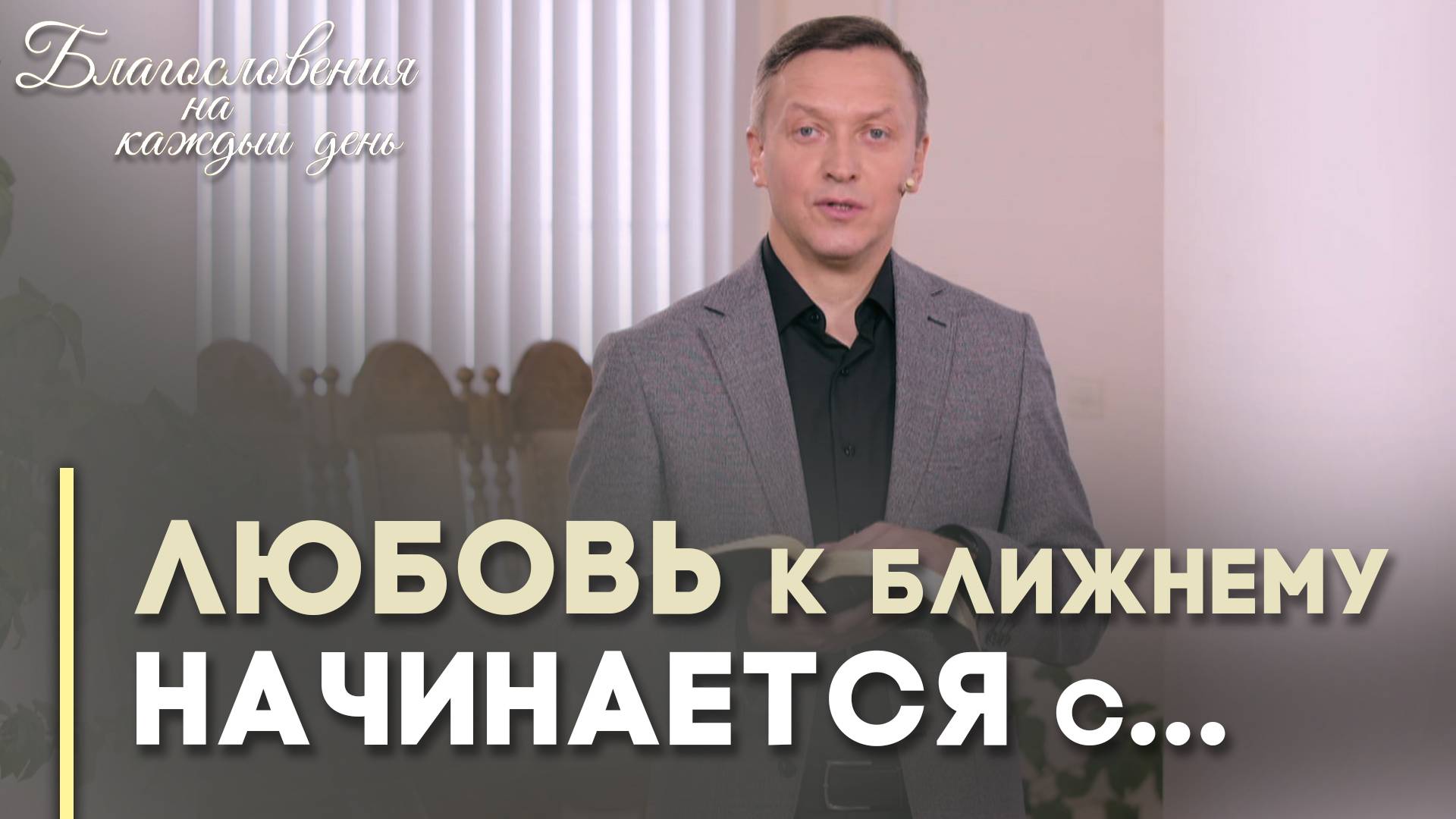 Как возлюбить ближнего? | Благословения на каждый день