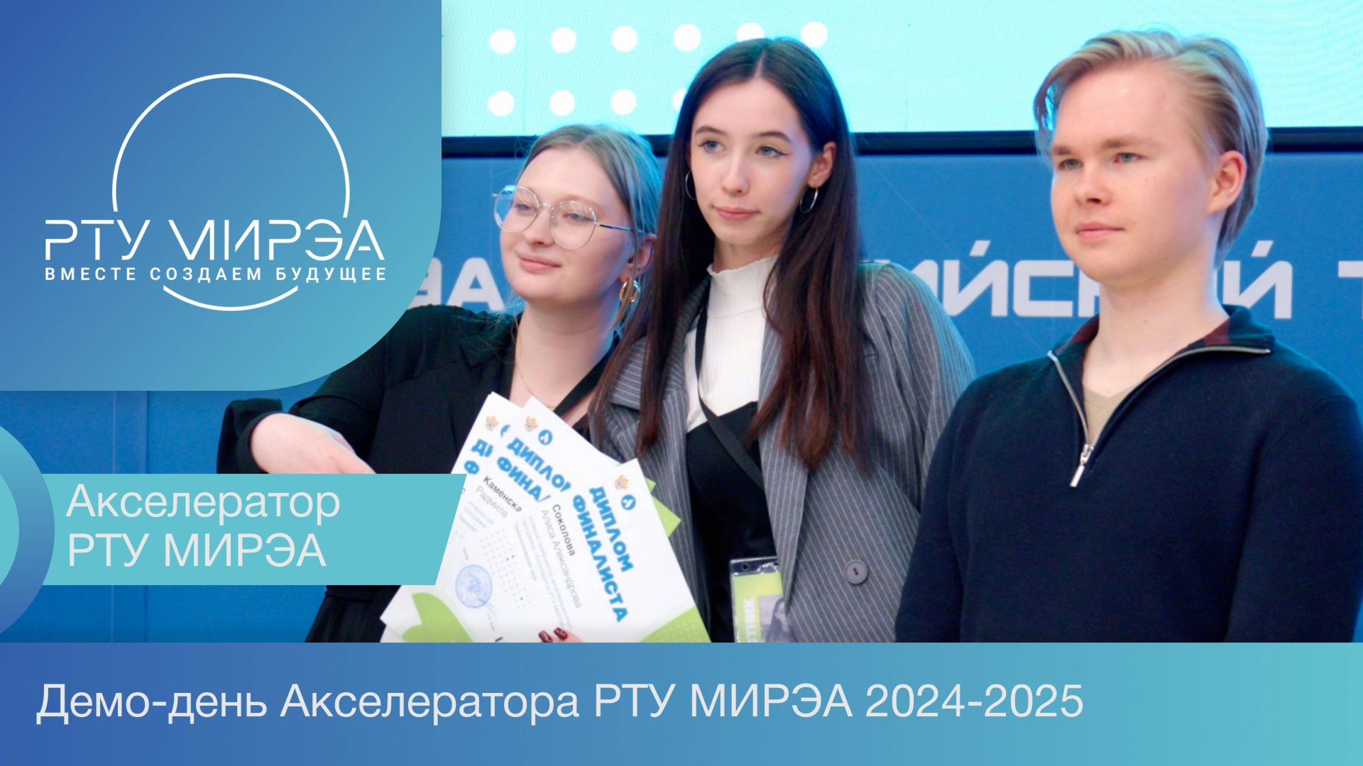 Демо-день Акселератора РТУ МИРЭА 2024-2025