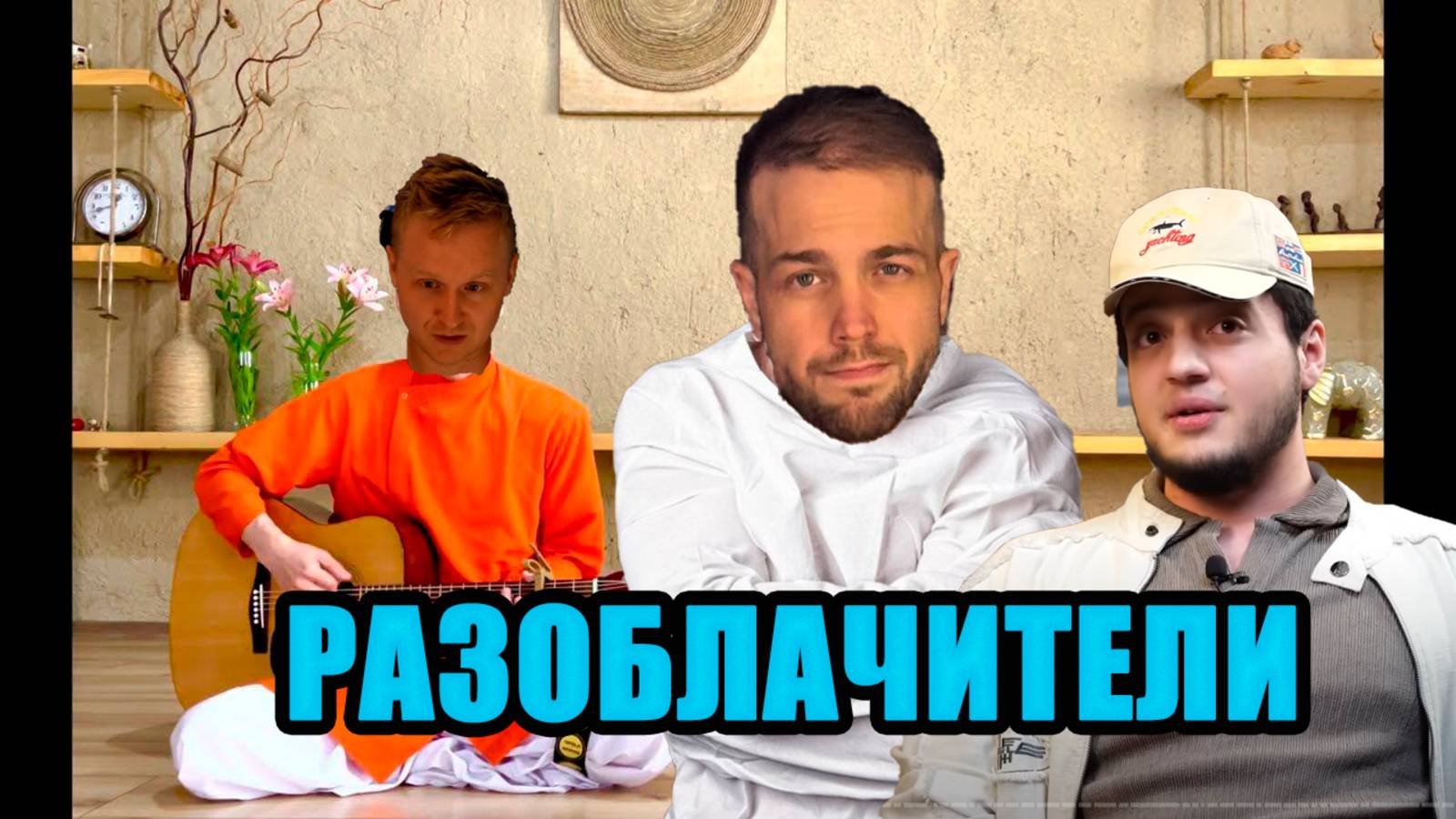 Разоблачители Рындыч, Министерство правды, Немагия.