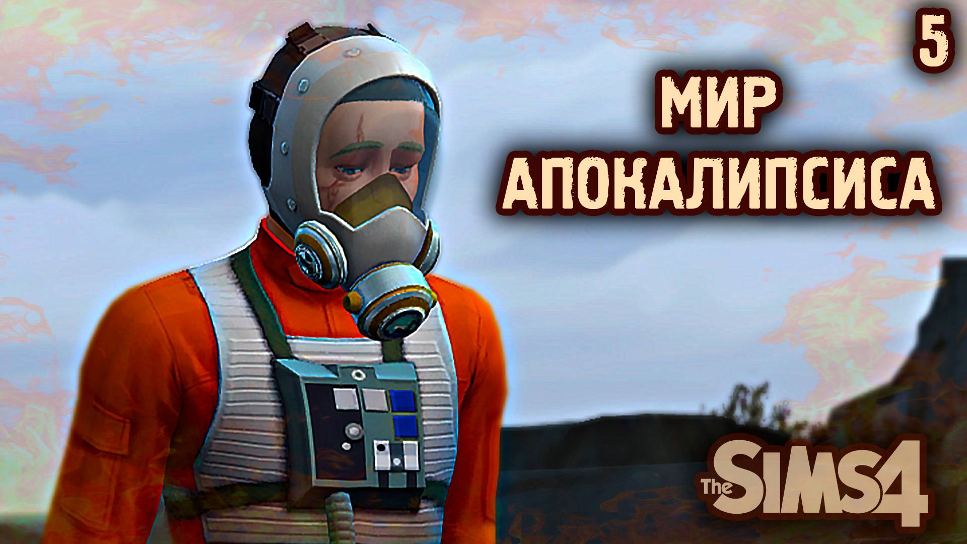 Строим БУНКЕР 👽 АПОКАЛИПТИЧЕСКИЙ ТЕРРАРИУМ ► 👽 Челлендж The Sims 4 ► №5