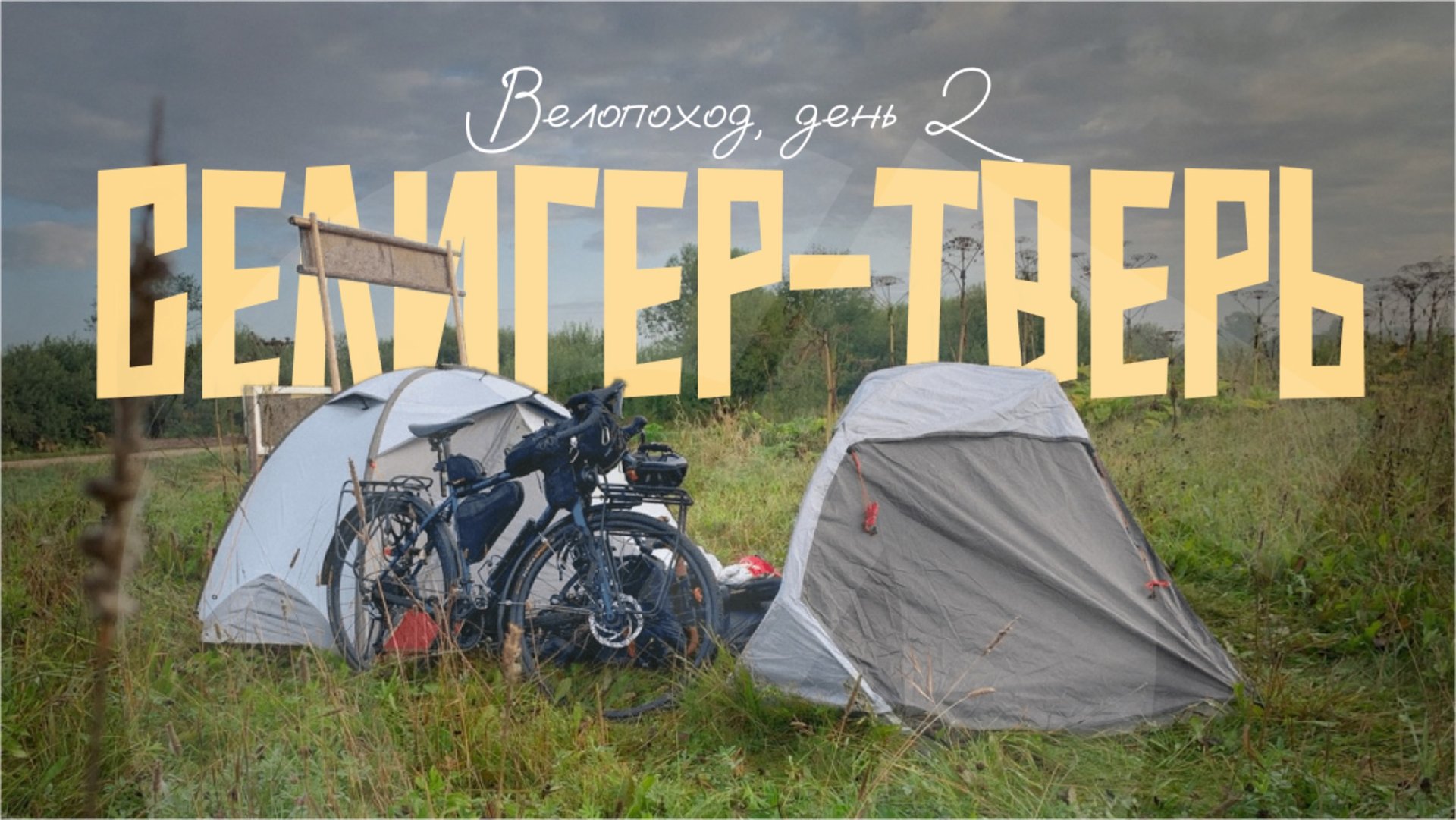 На велосипедах до Селигера и Твери | Велопоход, День 2 – Посетили Зубцов и Ржев, облом с кемпингом