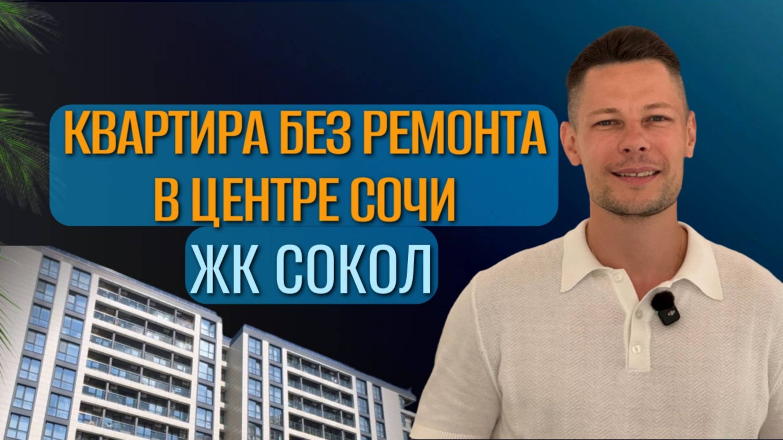 Можно ли квартиру в Сочи без ремонта, в центре и недорого? Двухкомнатная квартира в ЖК Сокол
