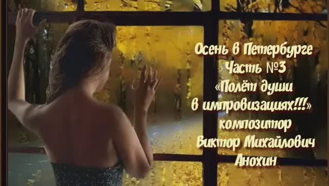 МУЗЫКА Осень в Петербурге №3 ДЖАЗ ИМПРОВИЗАЦИЯ композитор Виктор Анохин #piano #instrumental #jazz