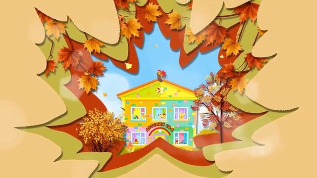 Праздник осени в детском саду // Осенний футаж