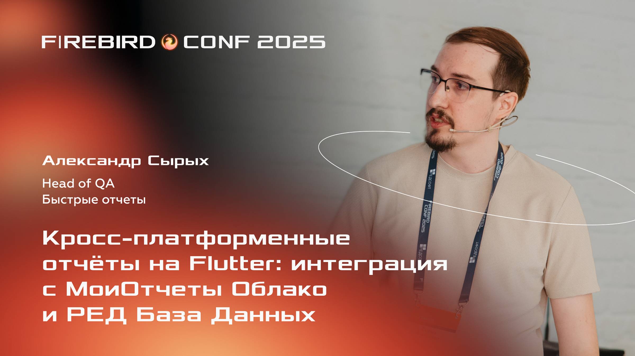 Интеграция с МоиОтчеты Облако и РЕД База Данных — Александр Сырых